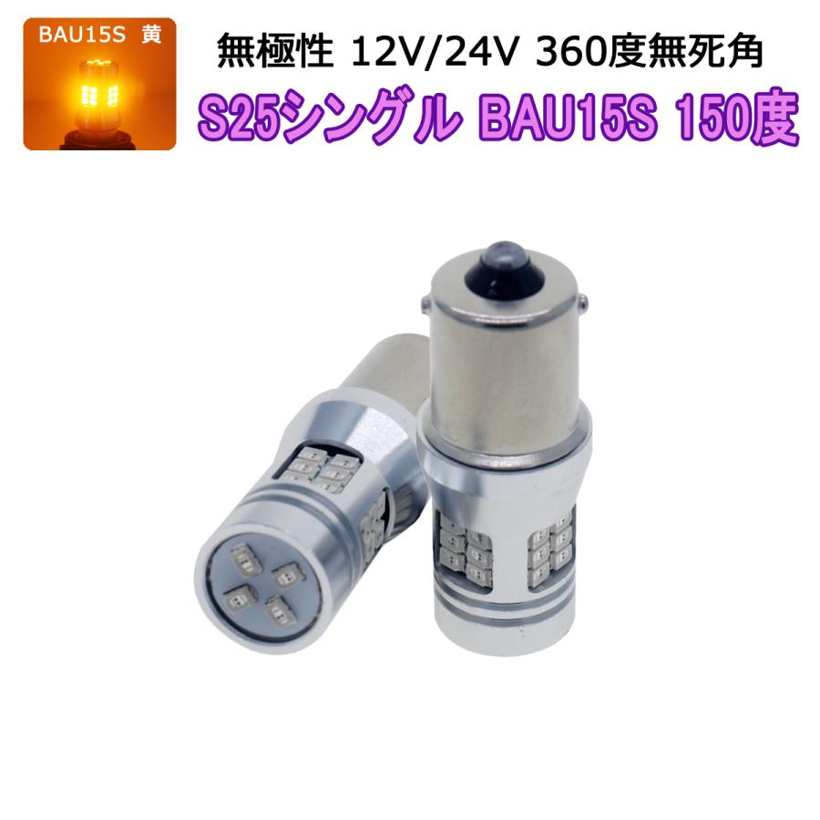 LED S25シングルBAU15S 150度 アンバー黄発光 28SMD 3020チップ 1200lm フォグランプ ブレーキ ウインカー バックランプ 2個入り 12V/24V 3ヶ月保証 ...