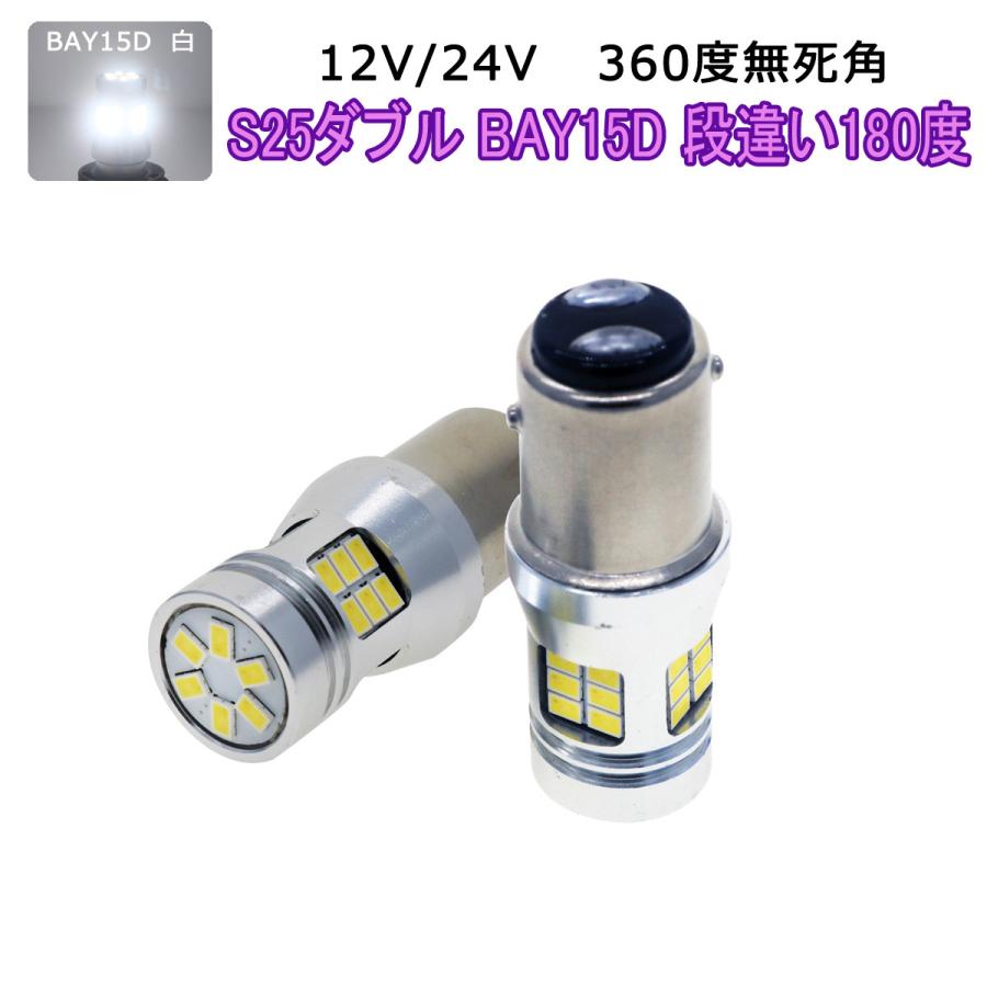 LED S25ダブルBAY15D ホワイト白発光 30SMD 3020チップ 1600lm フォグランプ ブレーキ ウインカー バックランプ 2個入り 12V/24V 3ヶ月保証 : KM ...
