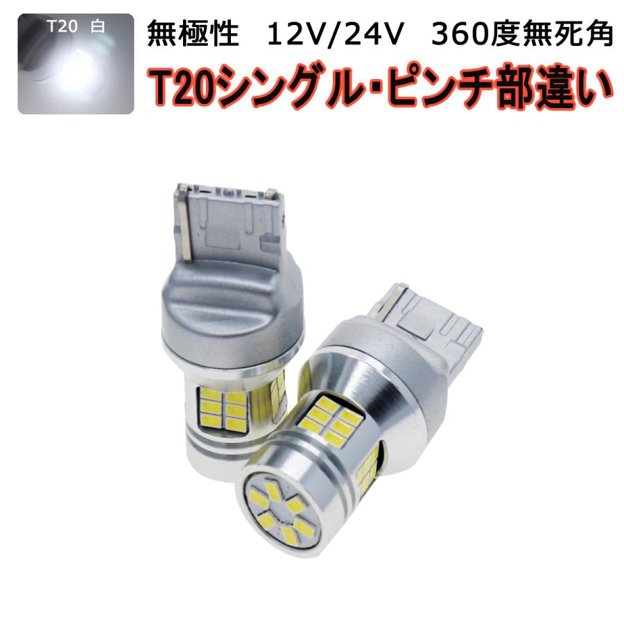 LED T20 ホワイト白発光 30SMD 3020チップ シングル・ダブル・ピンチ部違い兼用 1600lm フォグランプ ブレーキ バックランプ 2個入り 12V/24V 3ヶ月保証 ...