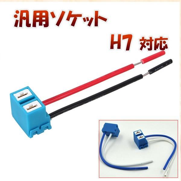 H7 対応 ソケット 2個セット メスソケット メスカプラ 台座 汎用ソケット 色々使える 電装系 1ヶ月保証 : KMサービス - 通販 ...