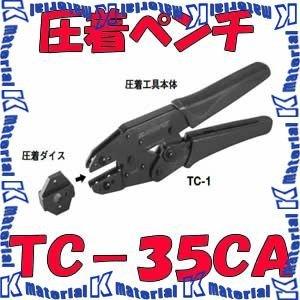 【提携倉庫から出荷】カナレ電気 CANARE TC-35CA コネクタ用工具 圧着工具 本体ダイスセット [CNR000095] : ケイマテ ヤフー店 - 通販 - Yahoo!ショッピング