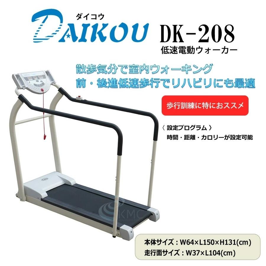 DAIKO ≪ダイコウ DK-208（DK208）≫人気の家庭用ランニングマシン/トレッドミル/リハビリ・歩行訓練に最適【送料無料】 : 神戸メディケア KMC卸販売Yahoo!店 - 通販 ...