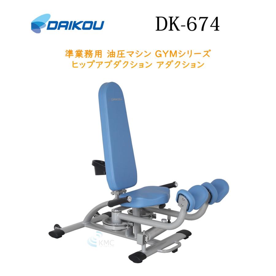 ≪ダイコウ DK-674≫ 新GYMシリーズ ヒップアブダクション アダクション 油圧式トレーニング機器 【送料無料】 :dk674:神戸メディケア KMC卸販売Yahoo!店 - 通販 ...