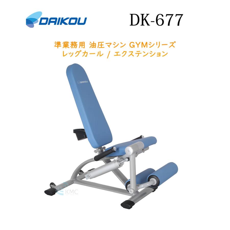 ≪ダイコウ DK-677≫ 新GYMシリーズ レッグカール / エクステンション 油圧式トレーニング機器 【送料無料】 : dk677 : 神戸メディケア KMC卸販売Yahoo!店 - 通販 ...