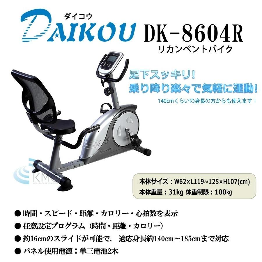 ≪ダイコウ DK-8604R≫家庭用リカンベントバイク（マグネット式負荷） 【送料無料】 : 神戸メディケア KMC卸販売Yahoo!店 - 通販 - Yahoo!ショッピング