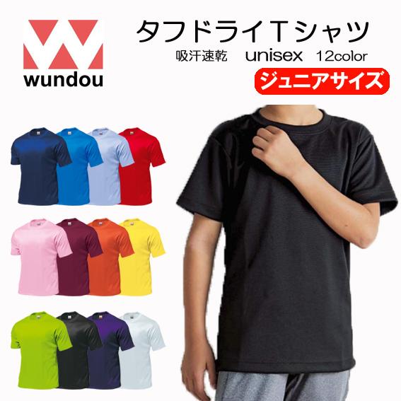 タフドライTシャツ 子供用 半袖 wundou（ウンドウ）無地 吸汗速乾 キッズサイズ ジュニアサイズ : KMH-sports - 通販 - Yahoo!ショッピング