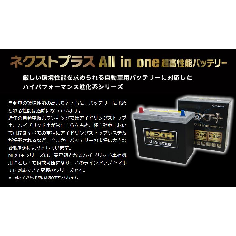 (法人様届け限定) バッテリー G＆Yu ネクストプラス NEXT+ NP75B24R N55R HV-B24R 【離島・北海道は送料確認必要 ...