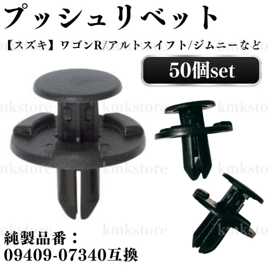 プッシュリベット 内張りクリップ スズキ 互換 50個 純正番号09409-07340 66820-4A00A MQ500332 09409 ...