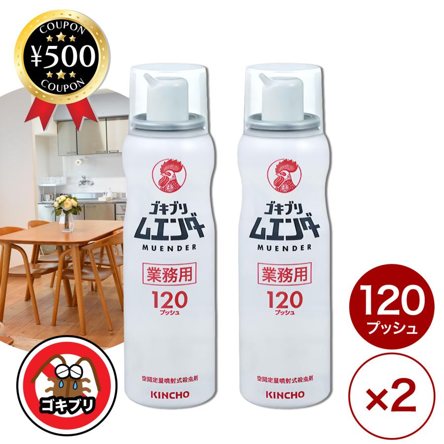 KINCHO ゴキブリ駆除 業務用 ゴキブリムエンダー 120 プッシュ 52ml×2本 キンチョー 無煙 害虫 駆除 簡単 引っ越し 常備 ...