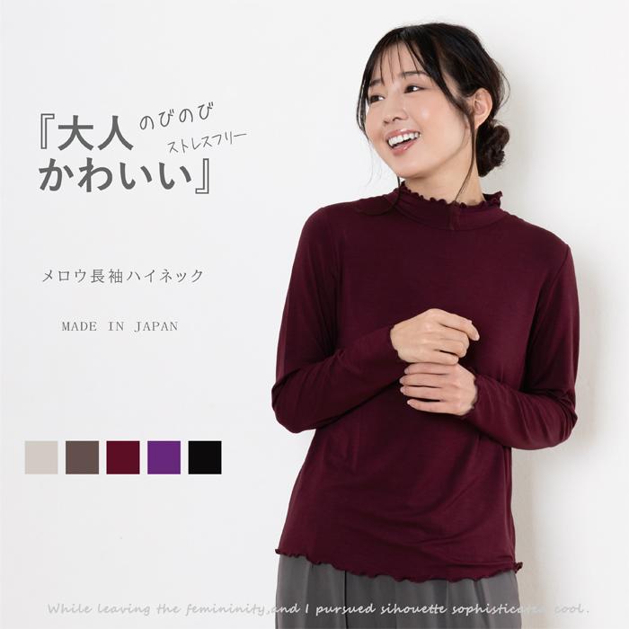 レディース メロウ 長袖 ハイネック 日本製 カットソー トップス レディース メロウ 長袖 ハイネック 日本製 カットソー トップス