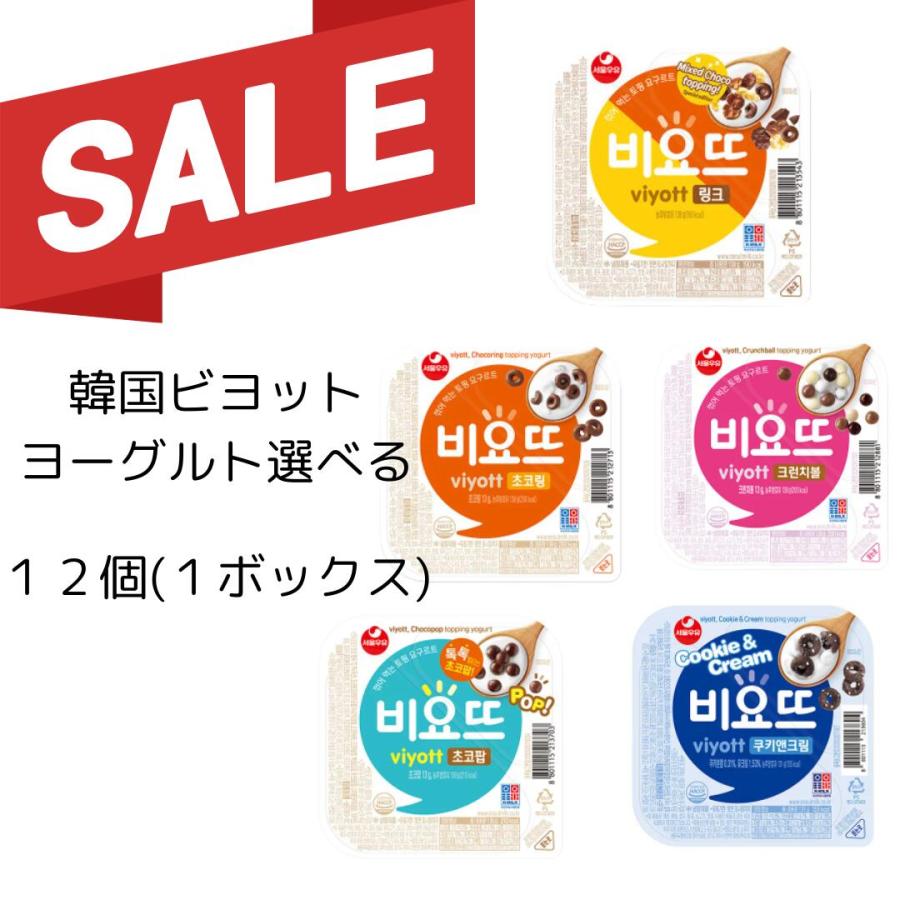【爆買】★韓国発送★ ビヨット×12個セット＜1BOX＞（選べる味） 韓国 viyott ビヨット ヨーグルト韓国 ヨーグルト : 韓日マート ...