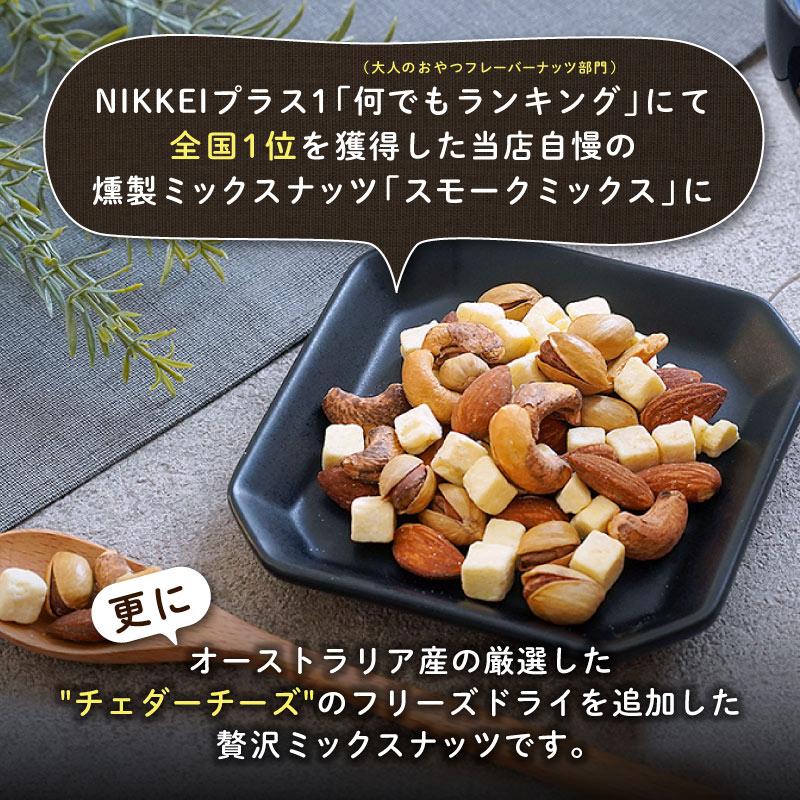 ミックスナッツ チーズ 燻製 チェダーチーズ フリーズドライチーズ 極 チーズinスモークミックス 50g 単品 アーモンド カシューナッツ おつまみ お酒 :kpnuts-242:ナッツ専門 ...