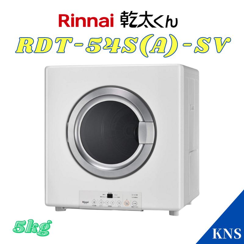 リンナイ 乾太くん RDT-54S(A)-SV ガス衣類乾燥機 乾燥容量5kg 都市ガス プロパンガス : KNS Yahoo!ショップ - 通販 - Yahoo!ショッピング