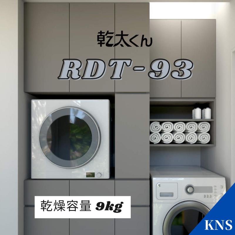 リンナイ 乾太くん RDT-93 ガス衣類乾燥機 デラックスタイプ 乾燥容量9kg Rinnai : ak0128003 : KNS Yahoo!ショップ - 通販 - Yahoo!ショッピング