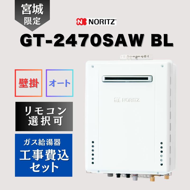 ノーリツ 【準備中】給湯器工事費込みセット GT-2470AW BL 13A LPG 屋外壁掛 ガス給湯器 24号 フルオート : KNS Yahoo!ショップ - 通販 - Yahoo!ショッピング