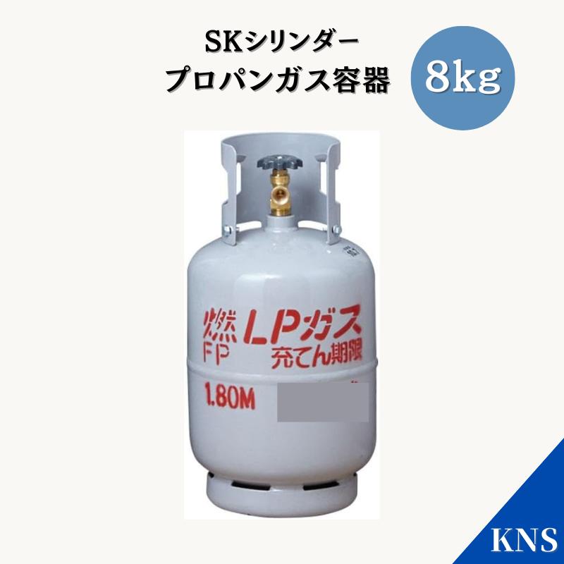 プロパンガス容器 8kg LPガス容器 LPG容器 SKシリンダー製 【容器は空の状態です】 : KNS Yahoo!ショップ - 通販 - Yahoo!ショッピング
