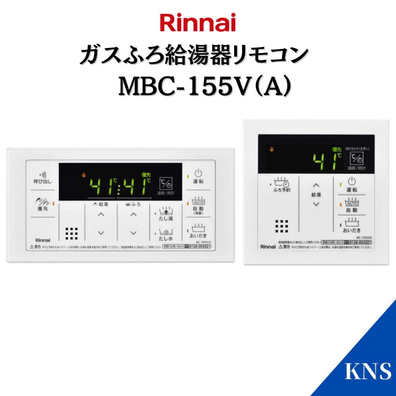 リンナイ 即納可 ガス給湯器 リモコン MBC-155V(A) 台所用 浴室用 : KNS Yahoo!ショップ - 通販 - Yahoo!ショッピング