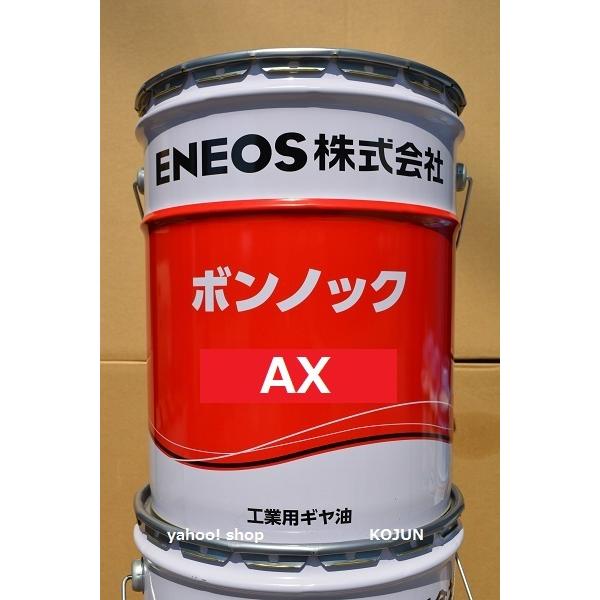 ボンノックAX 20L缶 粘度(68/100/150/220/320/460/680) ENEOS : 3003 : 高潤化学工業株式会社 ...