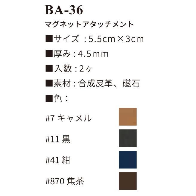 イナズマ 合成皮革パーツ マグネットアタッチメント BA-36 : ba-36 : けいとのコーダ - 通販 - Yahoo!ショッピング