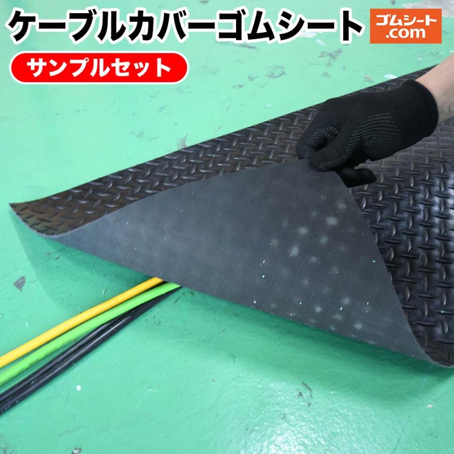 【送料無料】ケーブルカバーゴムシートサンプル3枚セット(天然3mm/てっぱん3mm/リサイクル5mm) : smp-cable : ゴムシート専門店 ゴムシート.com - 通販 ...