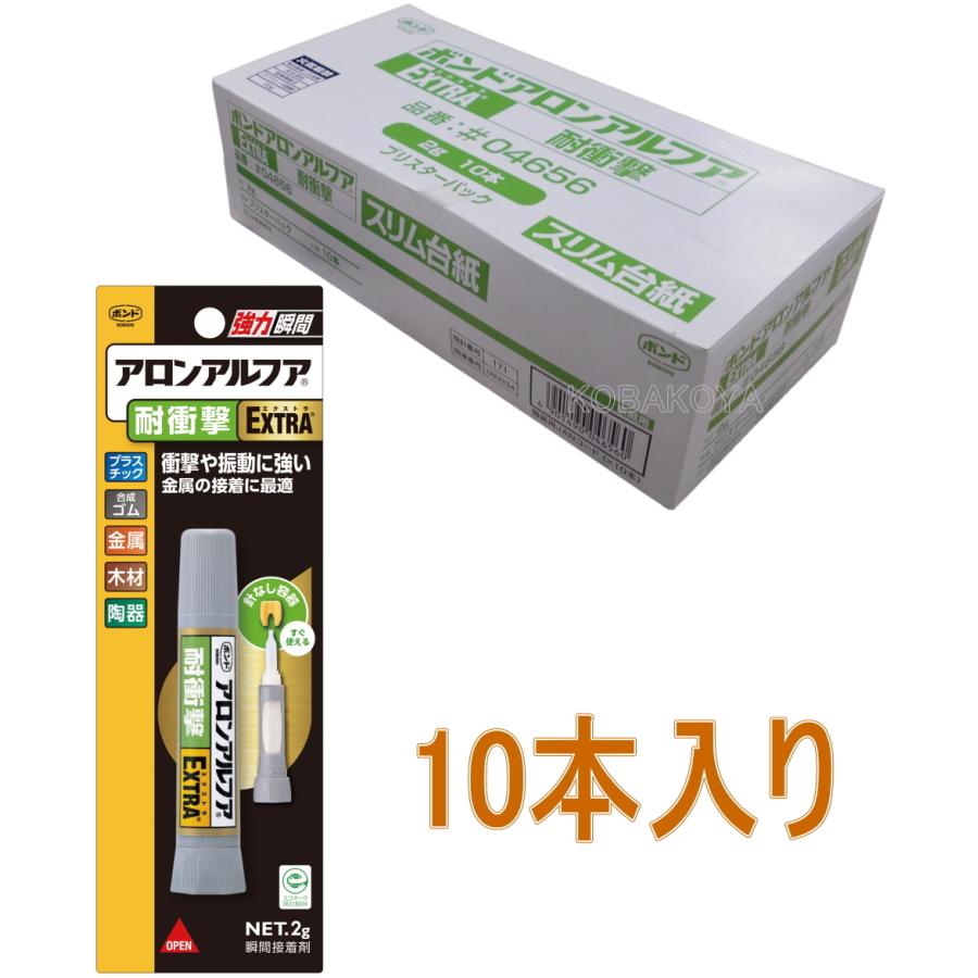 コニシ ボンド アロンアルフア EXTRA耐衝撃 2g スリム #04656 小箱10個入り : 小箱屋 - 通販 - Yahoo!ショッピング