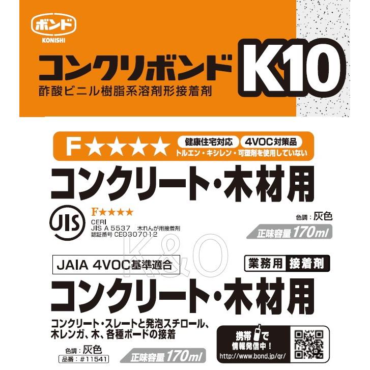 コニシ ボンド コンクリボンドK10 170ml #11541 : 小箱屋 - 通販 - Yahoo!ショッピング