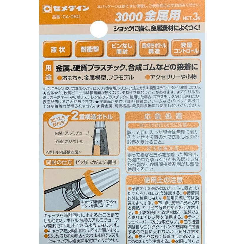 セメダイン 強力瞬間接着剤 3000金属用 3g CA-060 : 小箱屋 - 通販 - Yahoo!ショッピング