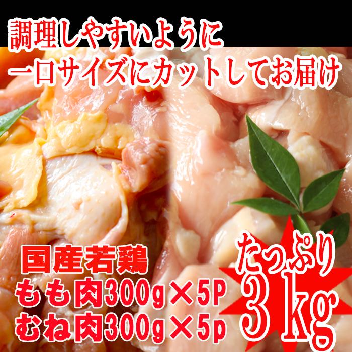 【送料無料】 冷凍庫に常備しておきたい 国産鶏もも・むね肉カット各300g×5P 合計3kg（300g/10P）【冷凍】 : cut3kg : かしわ工房 小林養鶏 ヤフー店 - 通販 ...