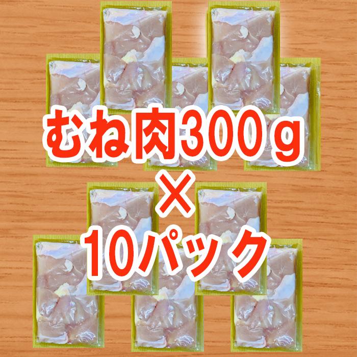 【送料無料】 冷凍庫に常備しておきたい 国産鶏むね肉カット済み 300g×10P 合計3kg【冷凍】 : かしわ工房 小林養鶏 ヤフー店 - 通販 - Yahoo!ショッピング