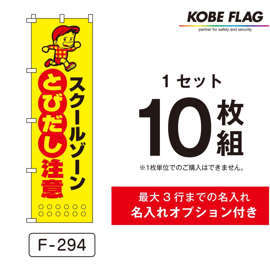 名入れ 交通安全 のぼり旗 10枚セット F-294 スクールゾーン とびだし 注意 : 神戸フラッグ - 通販 - Yahoo!ショッピング