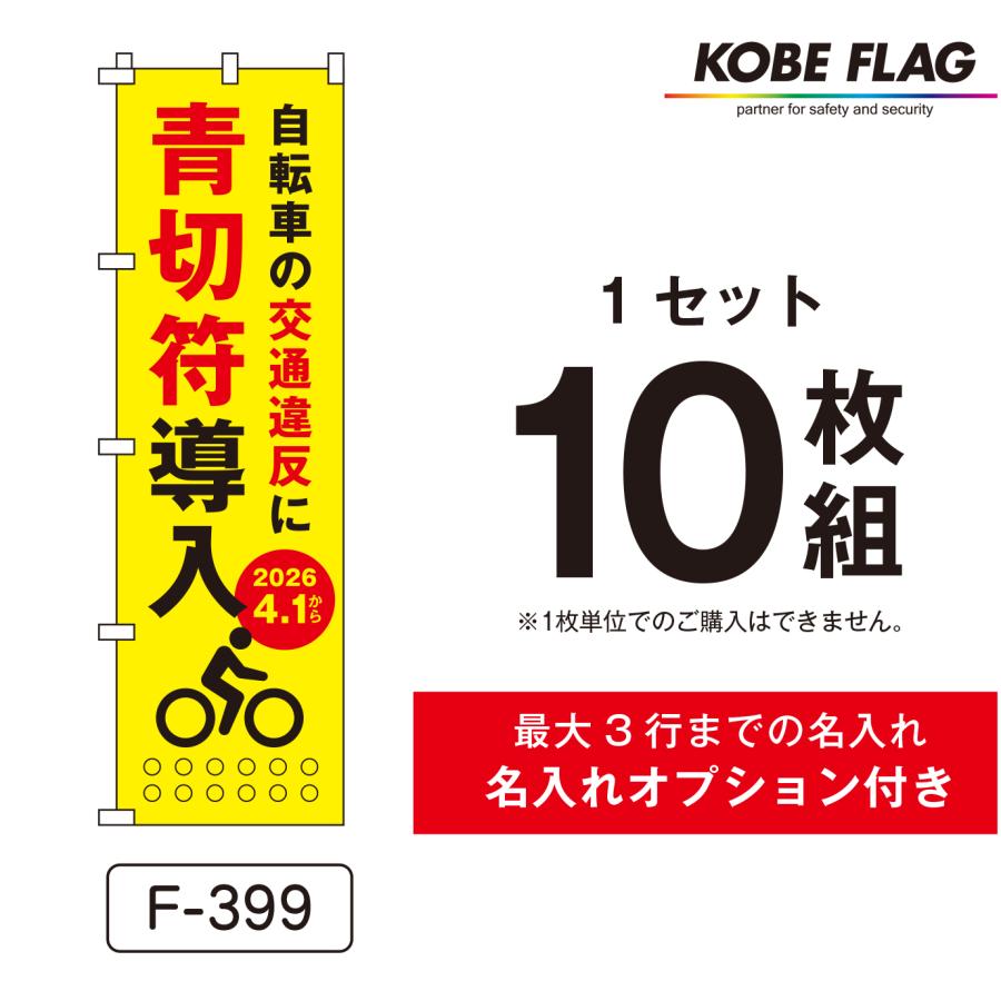 名入れ 交通安全 のぼり旗 10枚セット F-399 自転車の交通違反に 青切符導入 : 神戸フラッグ - 通販 - Yahoo!ショッピング