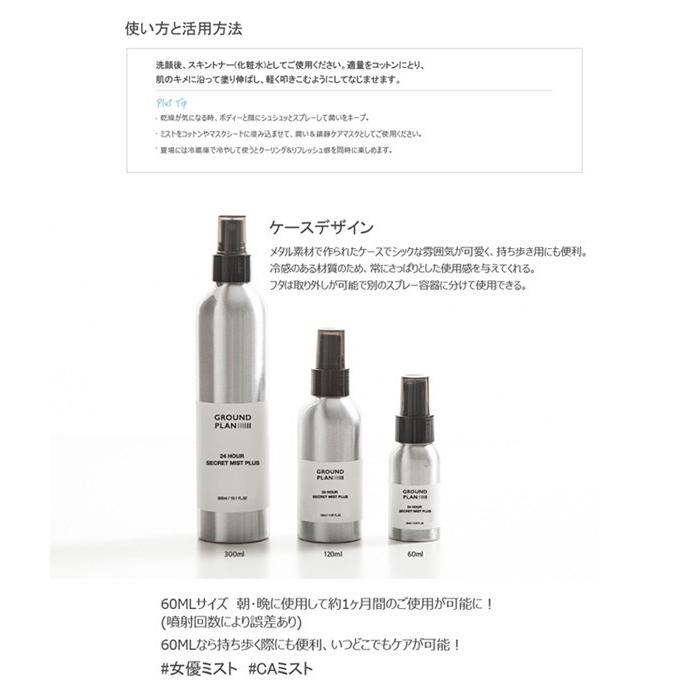 60ml 24時間 シークレット ミスト プラス 24H Secret Mist Plus GROUND PLAN グラウンドプラン 韓国コスメ : 神戸オートン輸入雑貨店 - 通販 ...