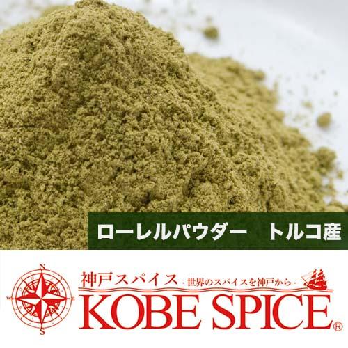 神戸スパイス ローレルパウダー トルコ産 500g メール便 ベイリーフ Laurel Powder : 神戸スパイス - 通販 ...