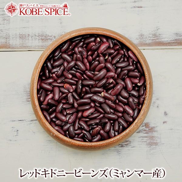 神戸スパイス レッドキドニービーンズ(ミャンマー産) 1kg 常温便 Red Kidney Beans (Rajima) 金時豆 赤インゲン豆 ...