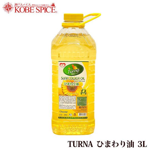 TURNA ひまわり油 3L SUNFLOWER OIL 食用油 : 神戸スパイス - 通販 - Yahoo!ショッピング