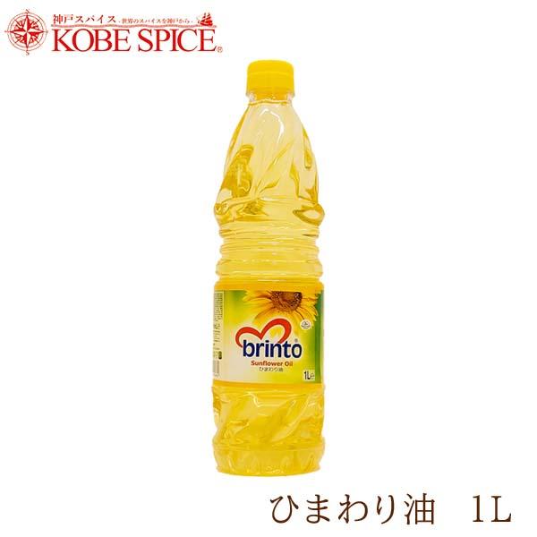 brinto ひまわり油 1L×1本 Sunflower Oil 食用油 : 神戸スパイス - 通販 - Yahoo!ショッピング
