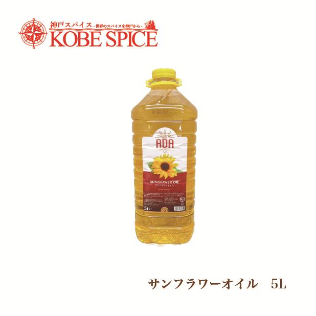 神戸スパイス brinto ひまわり油 5L SUNFLOWER OIL 食用油 : 神戸スパイス - 通販 - Yahoo!ショッピング
