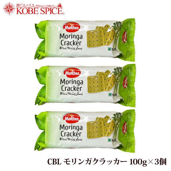CBL モリンガクラッカー 100g×3個 Moringa Cracker お菓子 : 神戸スパイス - 通販 - Yahoo!ショッピング