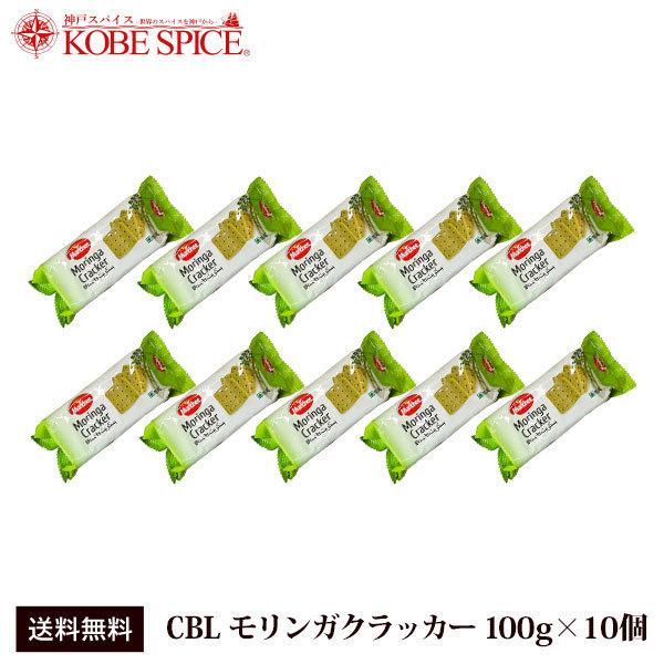 CBL モリンガクラッカー 100g×10個 Moringa Cracker お菓子 送料無料 : 神戸スパイス - 通販 - Yahoo ...