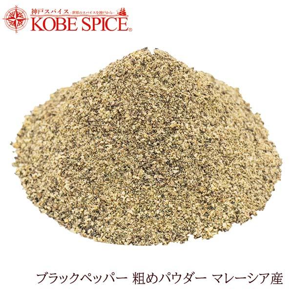 神戸スパイス ブラックペッパー 粗めパウダーマレーシア産 1kg 常温便 Black Pepper Coarse Powder こしょう ...