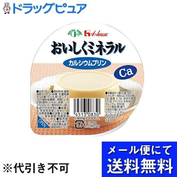 【メール便で送料無料 ※定形外発送の場合あり】 ハウス食品株式会社 おいしくミネラル カルシウムプリン63g × 1個 【JAPITALFOODS】 : こうべ漢方研究所 - 通販 ...
