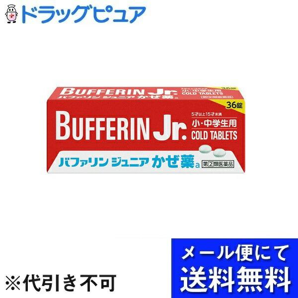 【第(2)類医薬品】【定形外郵便で送料無料でお届け】 ライオン株式会社 バファリンジュニアかぜ薬a 36錠 【TK140】【濫用】 : こうべ漢方研究所 - 通販 - Yahoo!ショッピング