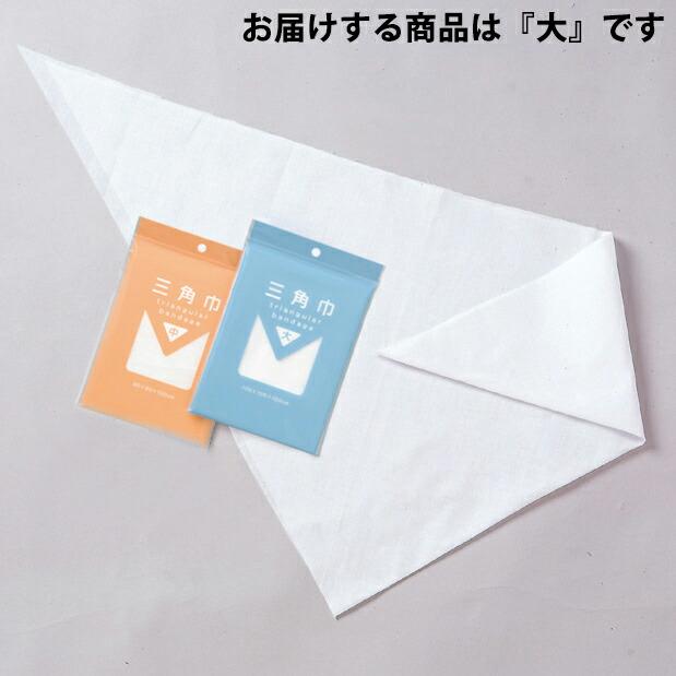 【送料無料】ハクゾウメディカル株式会社 三角巾 大サイズ[105cm×105cm×150cm]1枚入[品番：1780002]＜患部の固定に ...