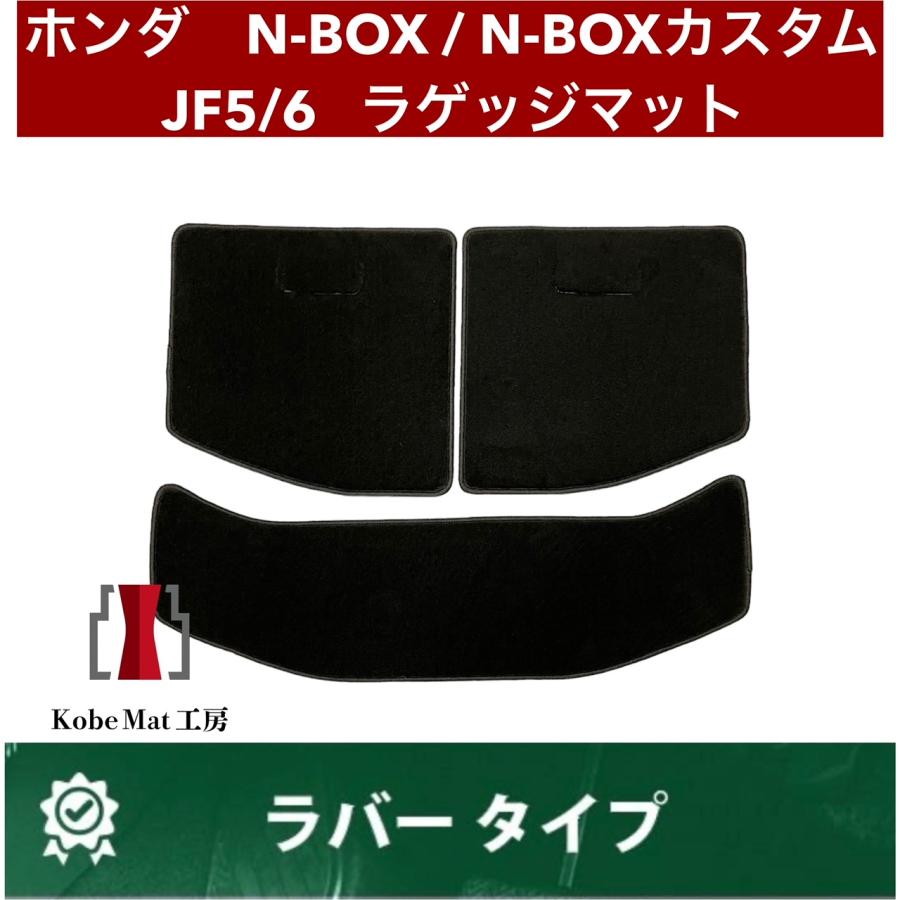 ホンダ NBOX/NBOXカスタム R5/10〜 JF5/6 フロアマット一式 ラゲッジマットセット可能 カーマット 防水 ラバータイプ : 神戸マット工房 - 通販 - Yahoo!ショッピング