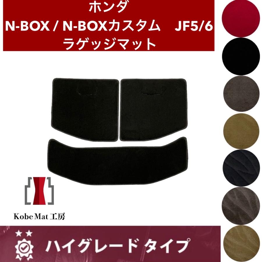 ホンダ NBOX/NBOXカスタム R5/10〜 JF5/6 フロアマット一式 ラゲッジマットセット可能 カーマット ハイグレードタイプ : 神戸マット工房 - 通販 - Yahoo!ショッピング