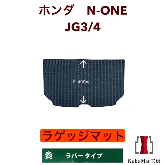 ホンダ N‐ONE R2/11〜 JG3・JG4 ラゲッジマット トランクマット カーマット 防水 ラバータイプ : 神戸マット工房 - 通販 - Yahoo!ショッピング