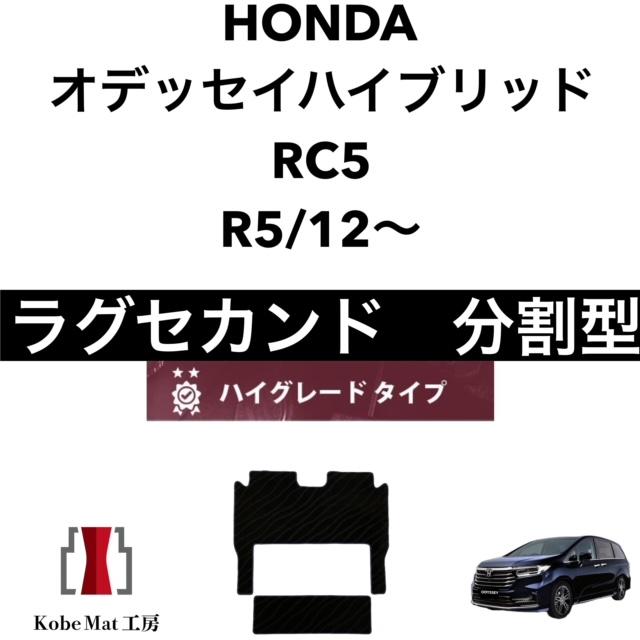 ホンダ オデッセイハイブリッド R5/12〜 RC5 ラグセカンド ラグマット 2列目 カーマット ハイグレードタイプ : 神戸マット工房 - 通販 - Yahoo!ショッピング