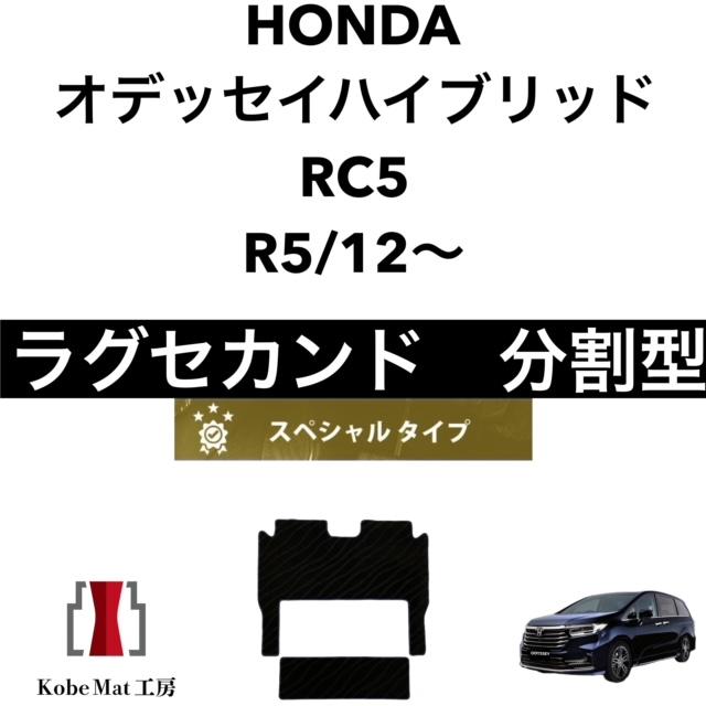 ホンダ オデッセイハイブリッド R5/12〜 RC5 ラグセカンド ラグマット 2列目 カーマット スペシャルタイプ : 神戸マット工房 - 通販 - Yahoo!ショッピング