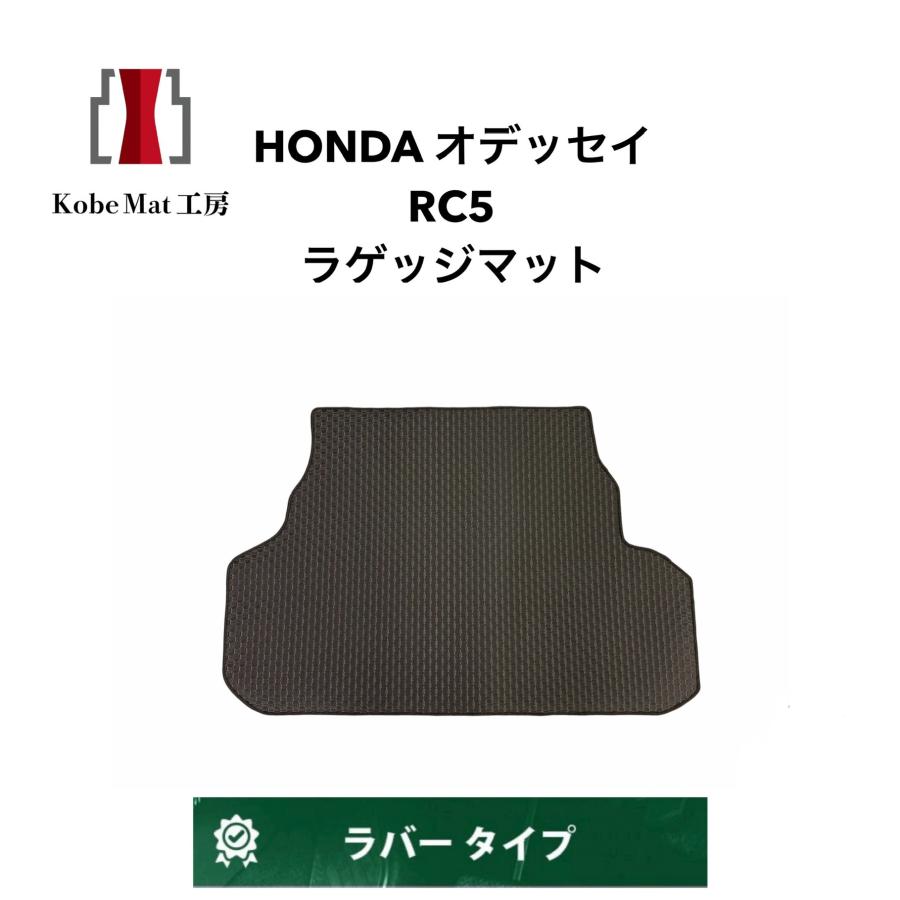 ホンダ オデッセイハイブリッド R5/12〜 RC5 ラゲッジマット トランクマット カーマット 防水 ラバータイプ : 神戸マット工房 - 通販 - Yahoo!ショッピング