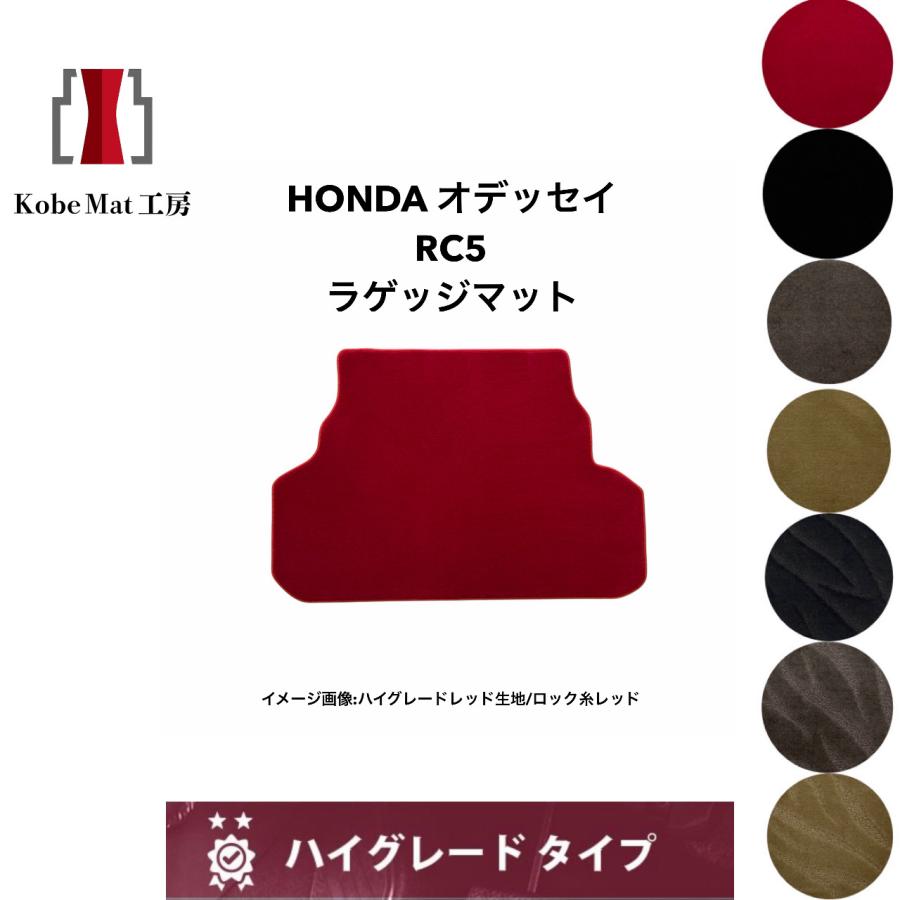 ホンダ オデッセイハイブリッド R5/12〜 RC5 ラゲッジマット トランクマット カーマット ハイグレードタイプ : 神戸マット工房 - 通販 - Yahoo!ショッピング
